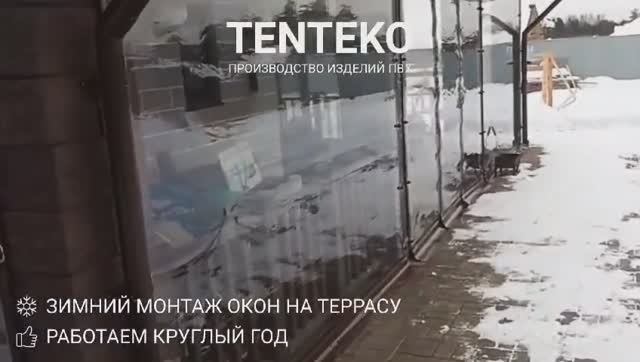 Зимний монтаж гибких окон на террасу | TENTEKO