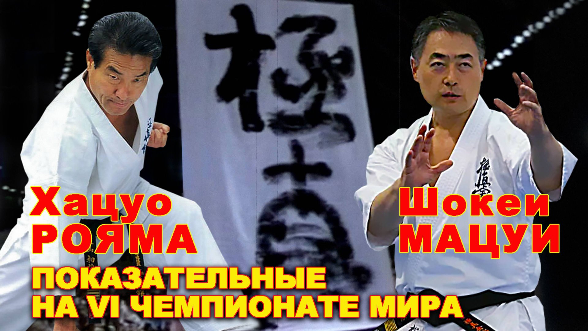 Киокусинкай.Ш.Мацуи,Х.Рояма(показательные на VI Чемпионате Мира)