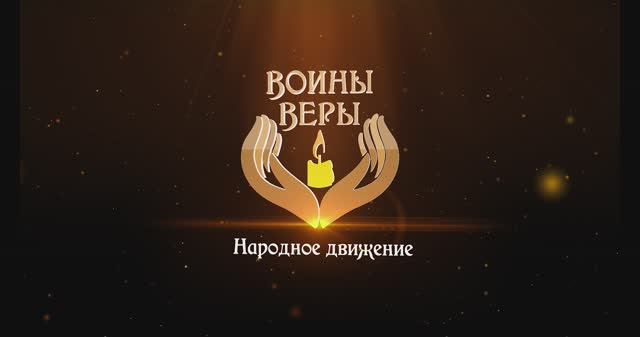 Концерт-акция Народного движения "Воины веры" в ЦОК ВКС_пост-релиз