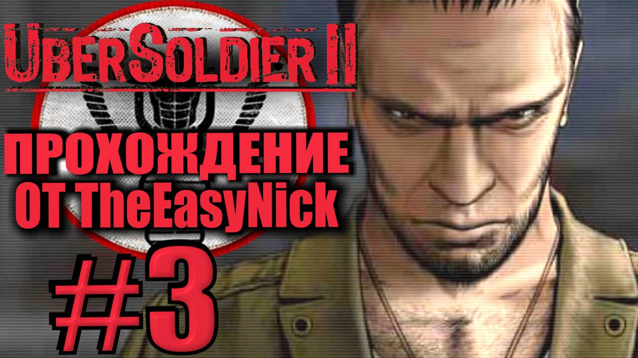 UberSoldier 2. Прохождение #3. Бойня в поезде.