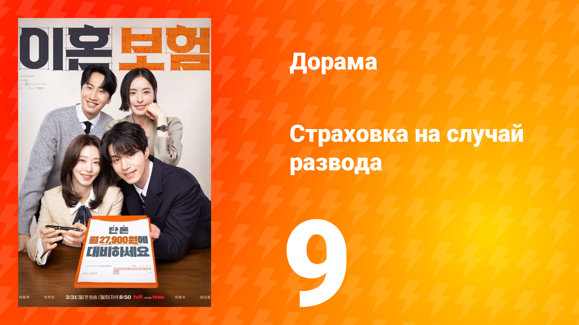 Страховка на случай развода 1 сезон 9 серия