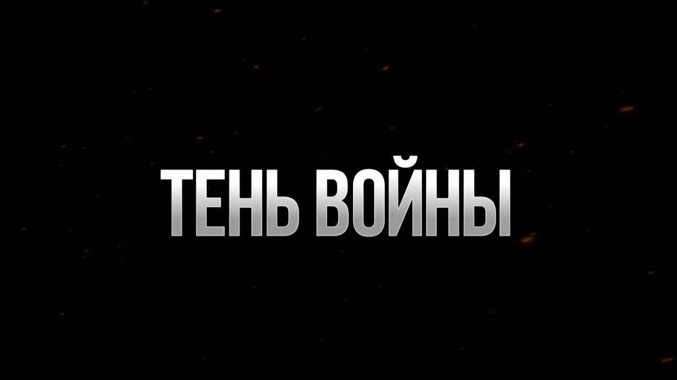 Тень Войны