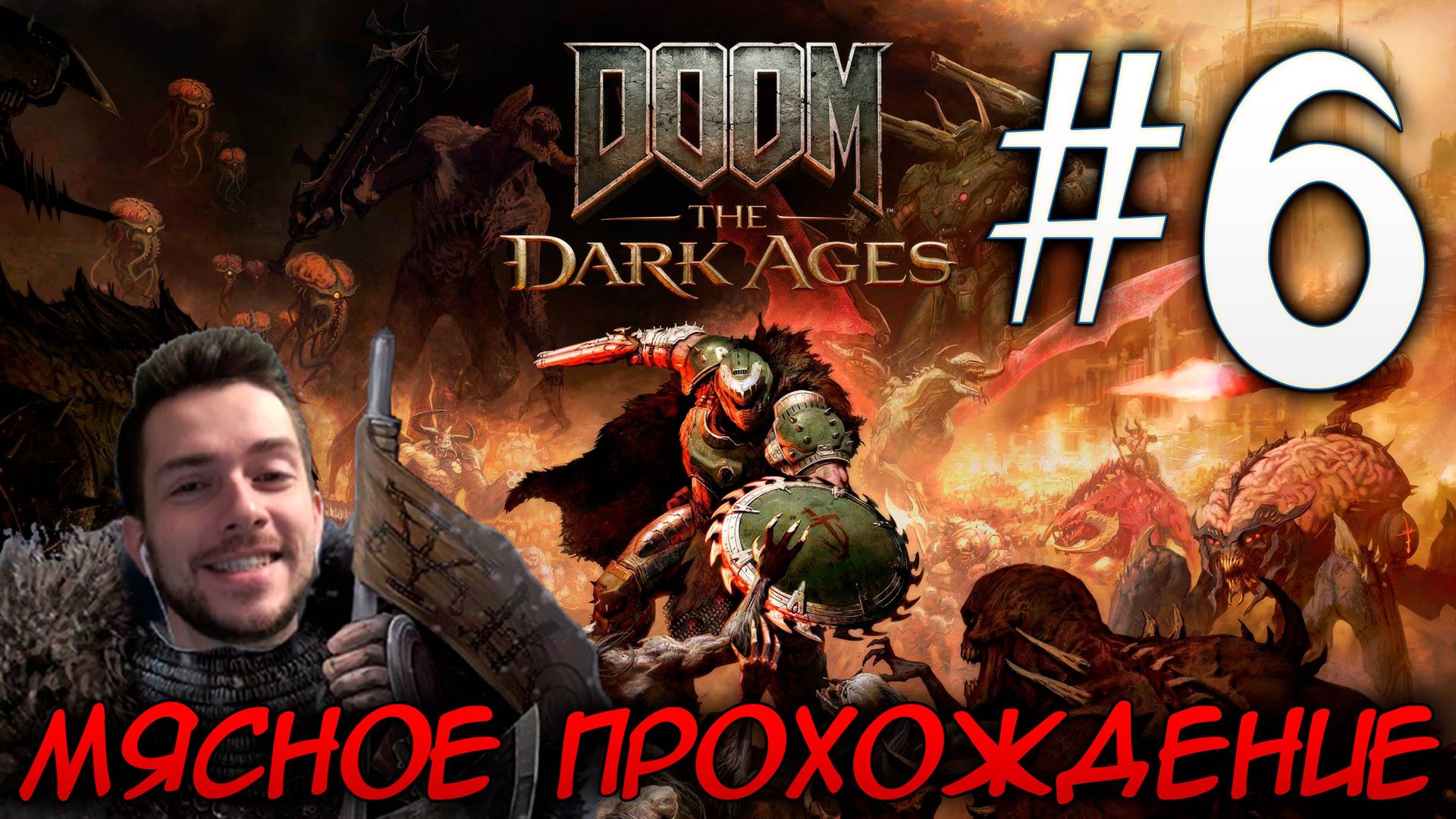 DOOM DARK AGES ПРОХОЖДЕНИЕ НА РУССКОМ #6 ОСАДА (ЧАСТЬ 1,2)
