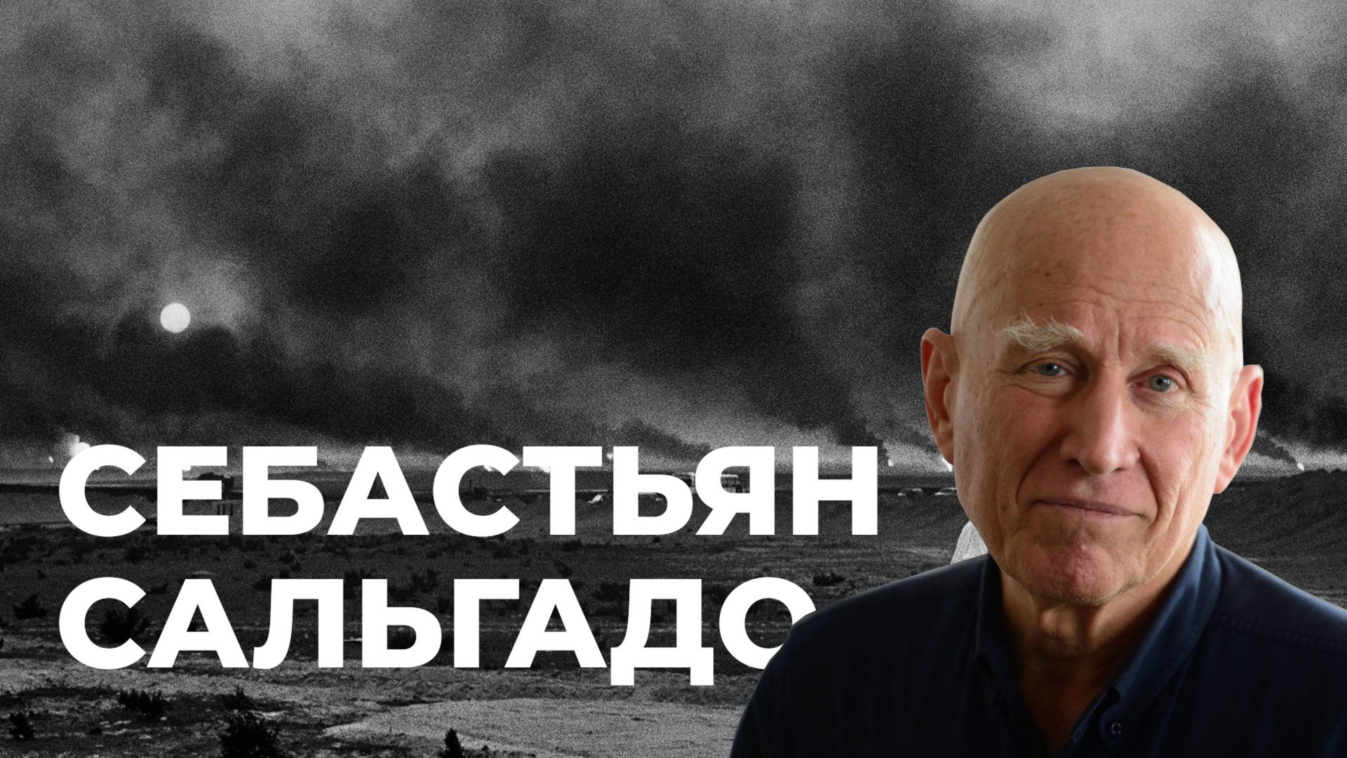 Себастьян Сальгадо — человек, который изменил мир через объектив