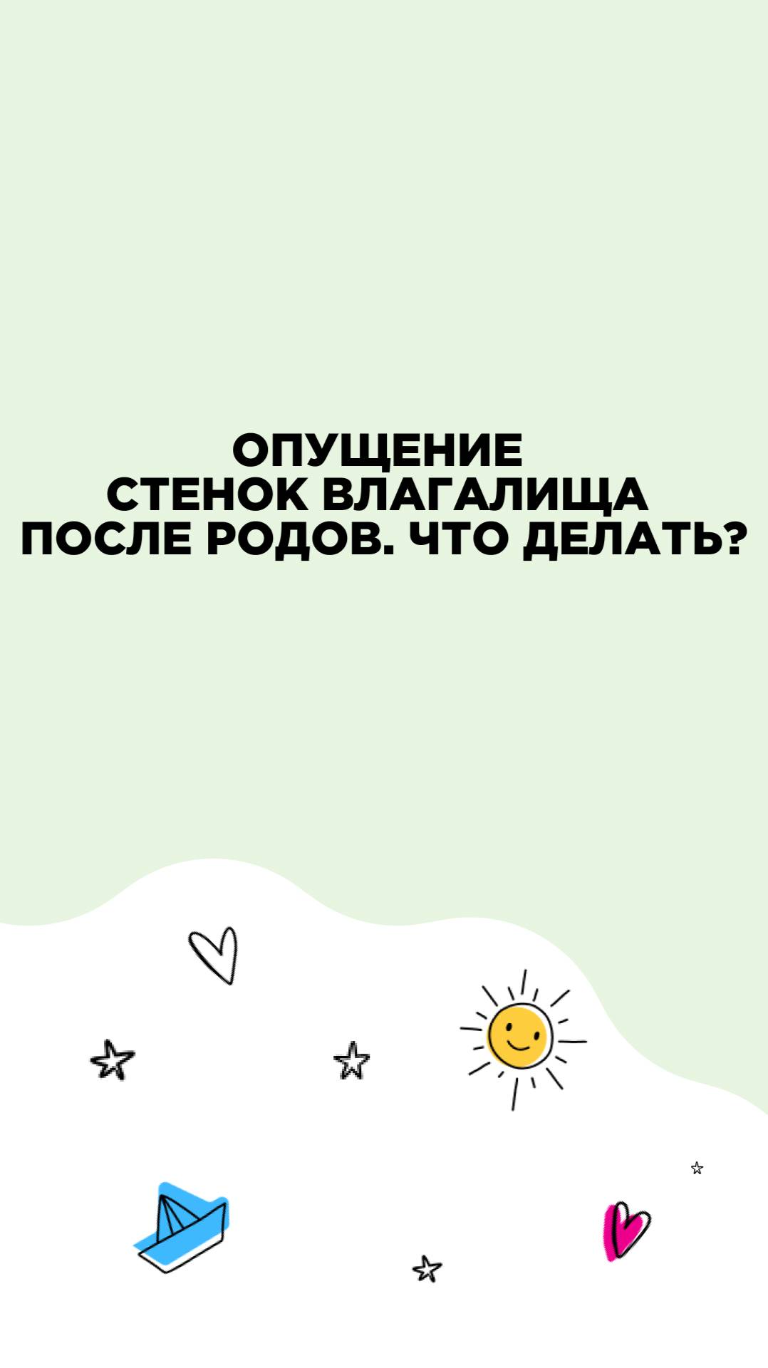 Опущение стенок влагалища после родов. Что делать