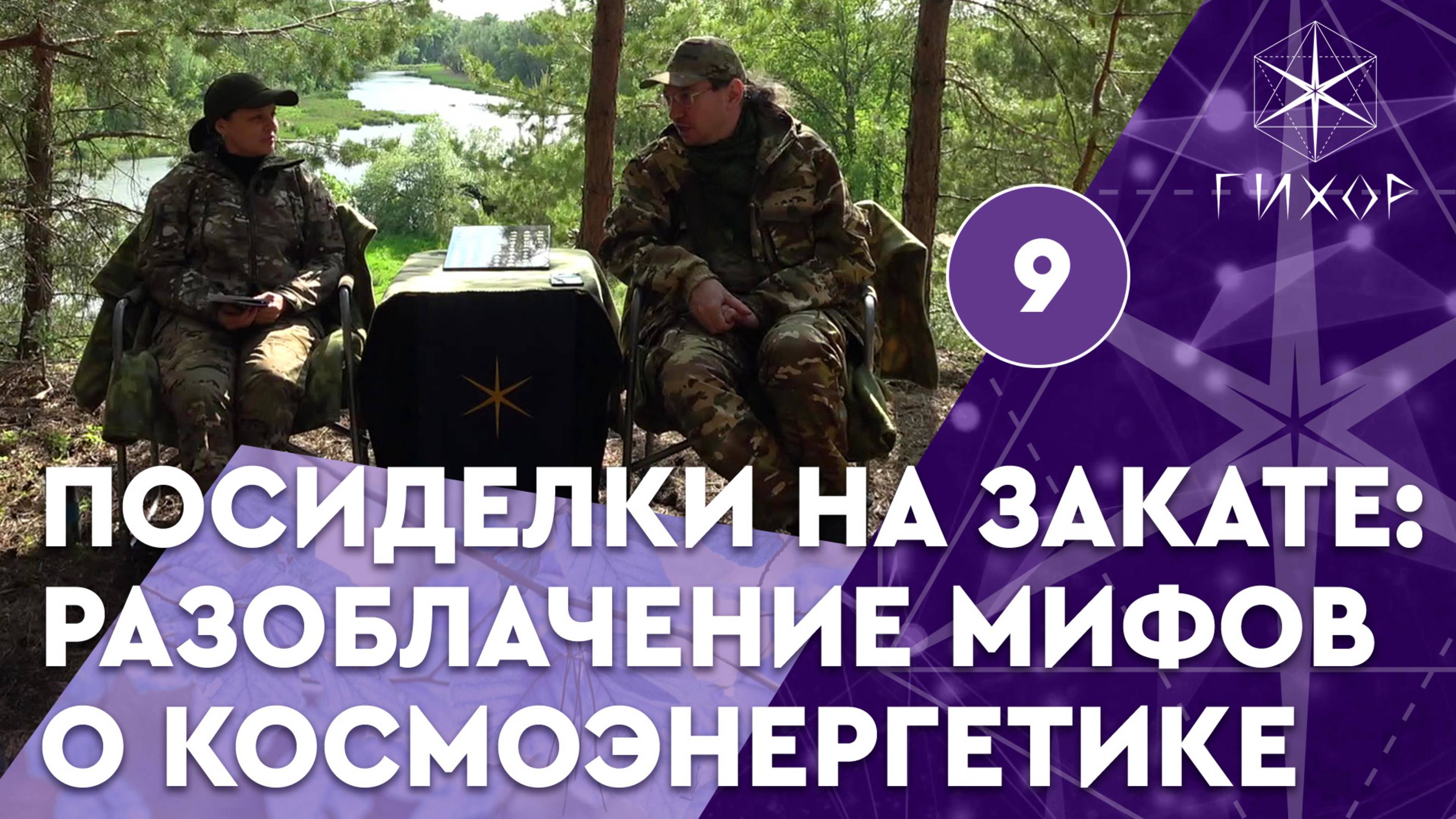 #87 Разоблачение мифов о космоэнергетике — Посиделки на закате #9
