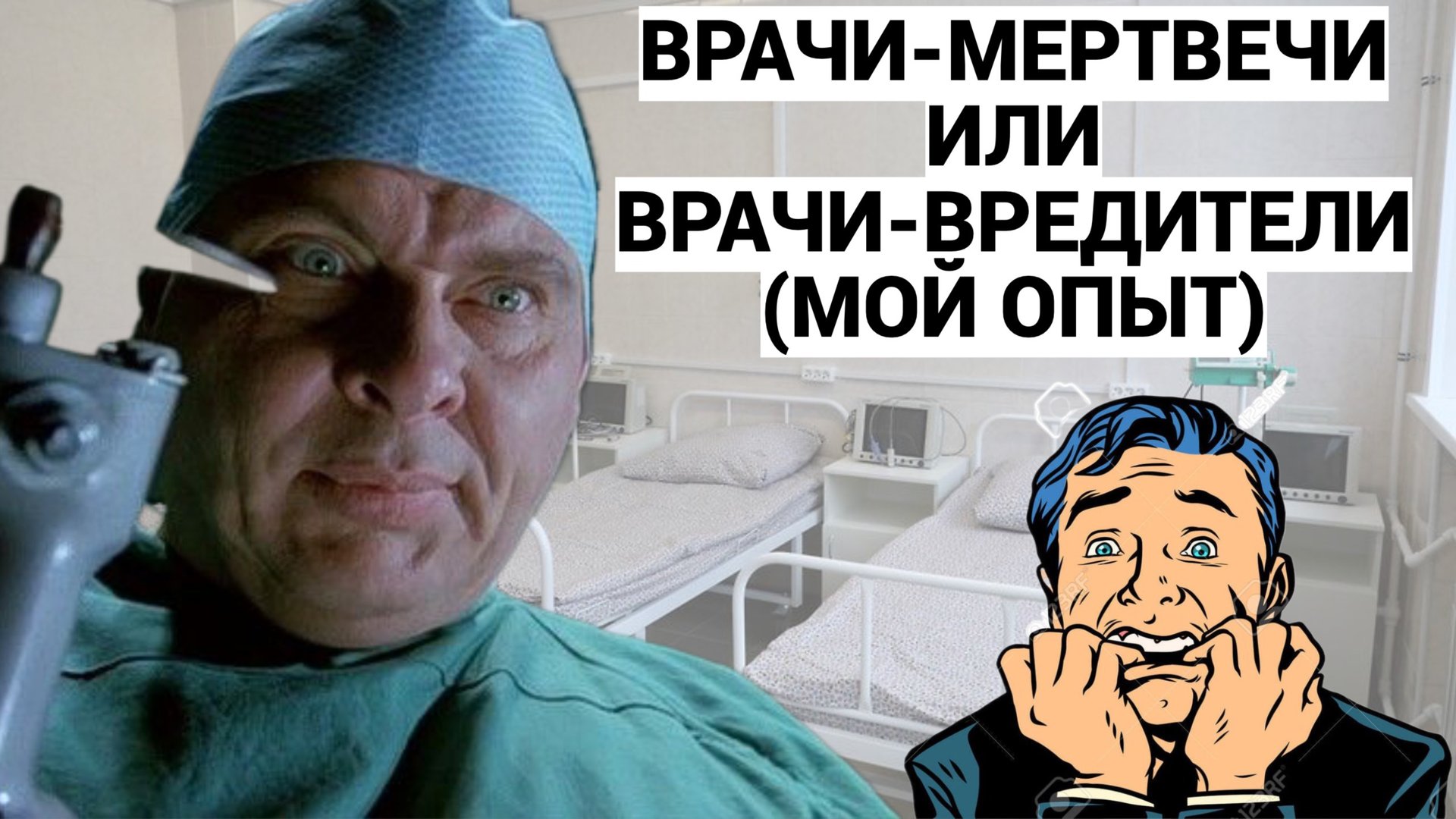 ГИПС НА ГАНГРЕНУ - НЕ ЗАШИЛИ РАНУ / НЕАДЕКВАТНЫЕ ВРАЧИ ВРЕДЯТ ПАЦИЕНТАМ - ДВА ЛИЧНЫХ ПРИМЕРА