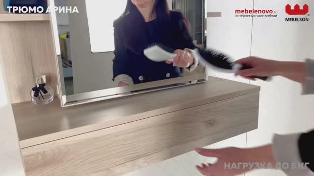 Трюмо Арина