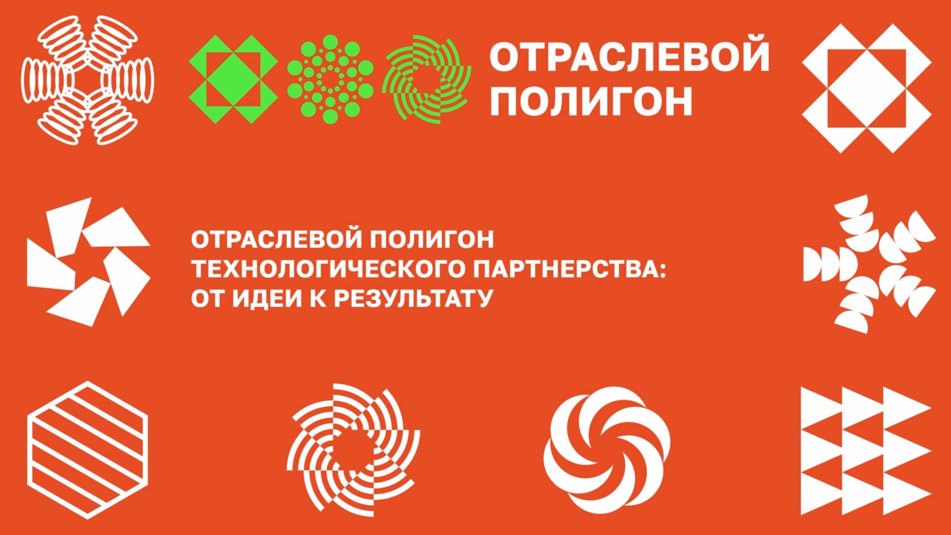 Отраслевой полигон: от идеи к результату