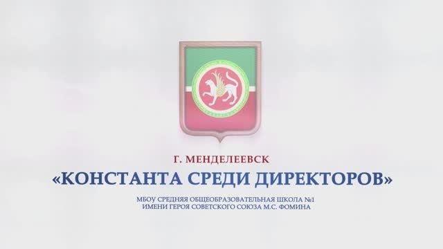 КОНСТАНТА СРЕДИ ДИРЕКТОРОВ_СОШ1