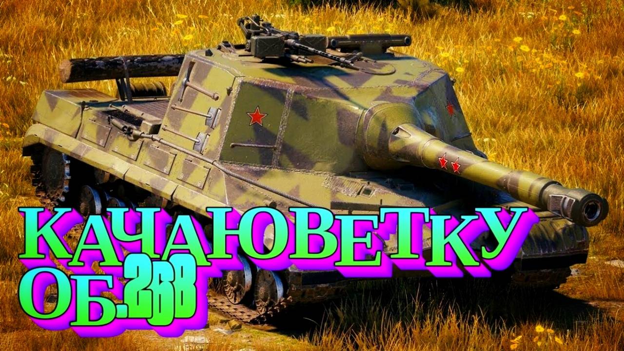 Ветка Об.268 страдания #МирТанков #ZUBR_PRO