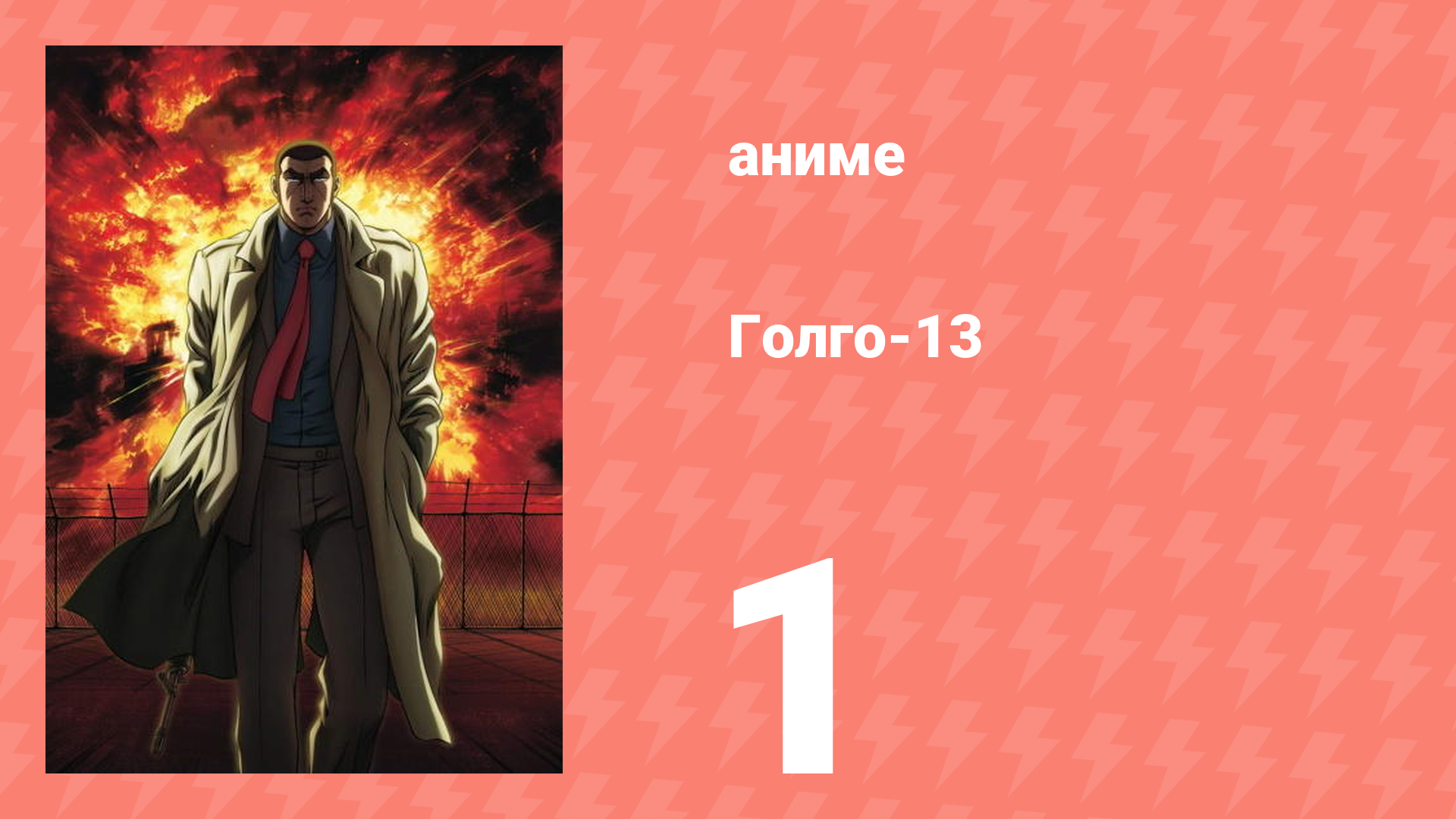 Голго-13 1 серия (аниме-сериал, 2008)