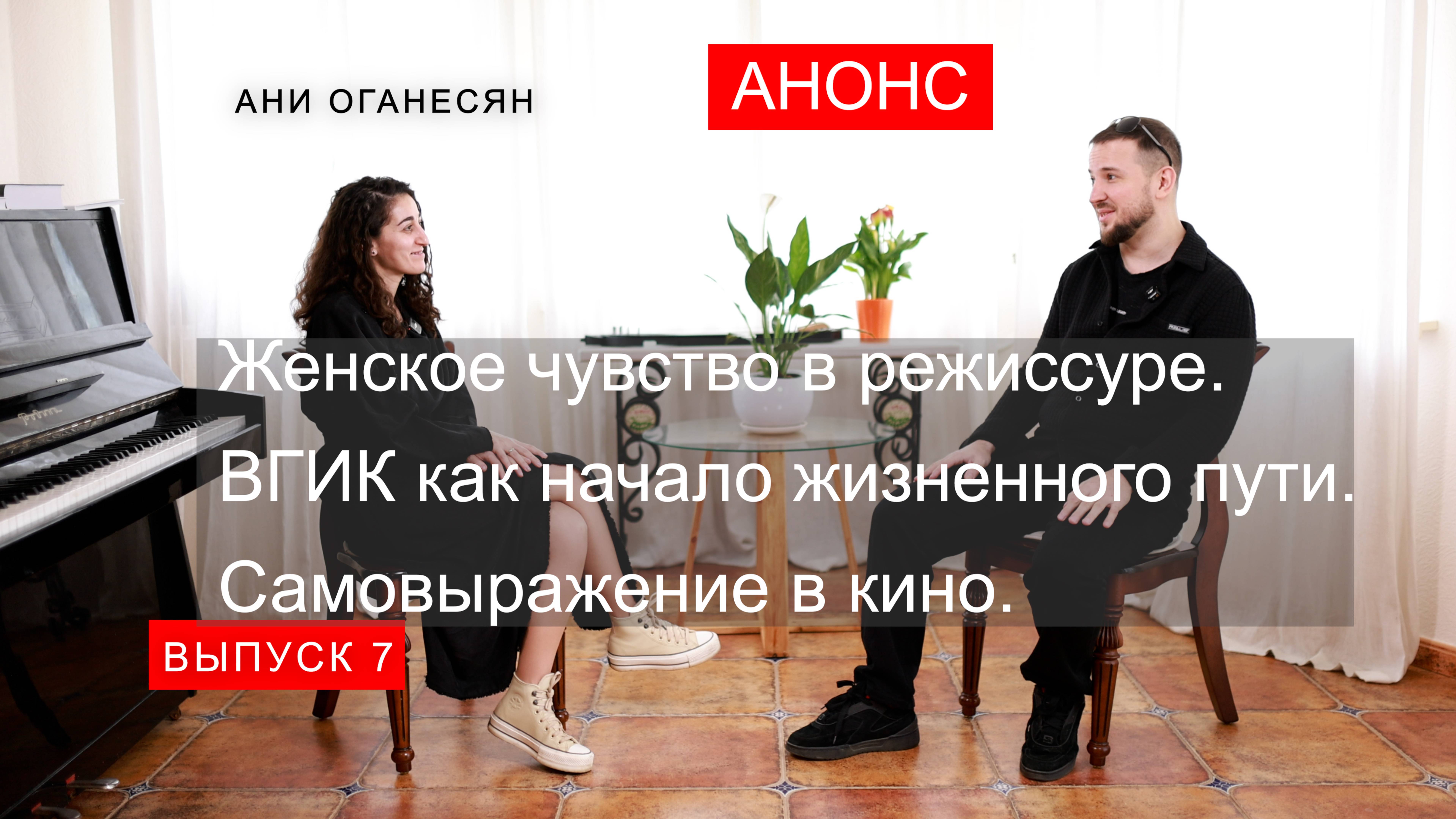 Анонс 7 выпуска передачи «Взгляд на кино с Артёмом Хайсаровым» в гостях Ани Оганесян