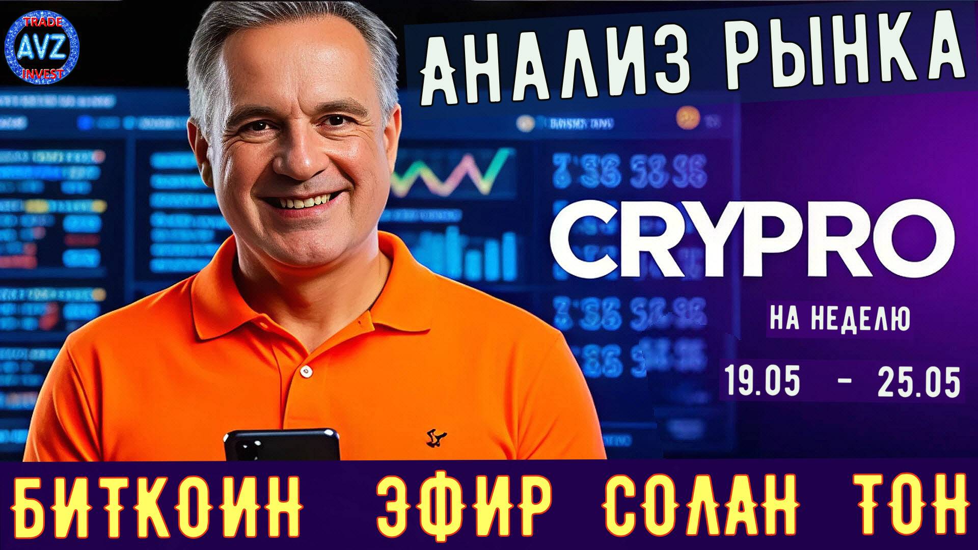 Анализ рынка #crypto  на 19.05- 25.05 2025   в мастерской трейдера AVZtradeInvest (Александр Зонов)