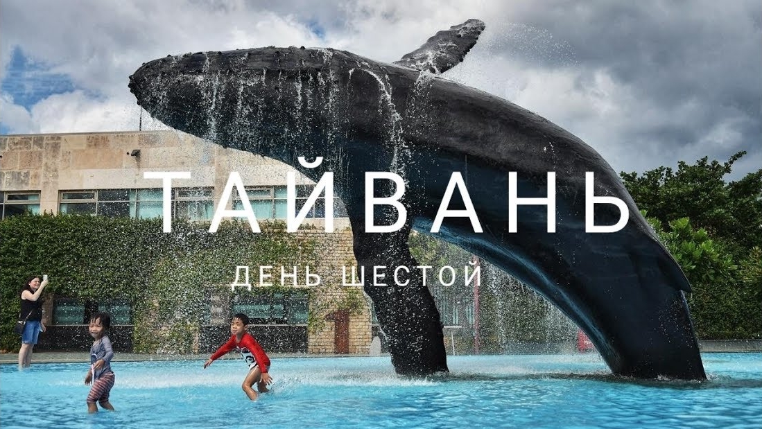 ТАЙВАНЬ #6. Мыc Элуанби и Океанариум