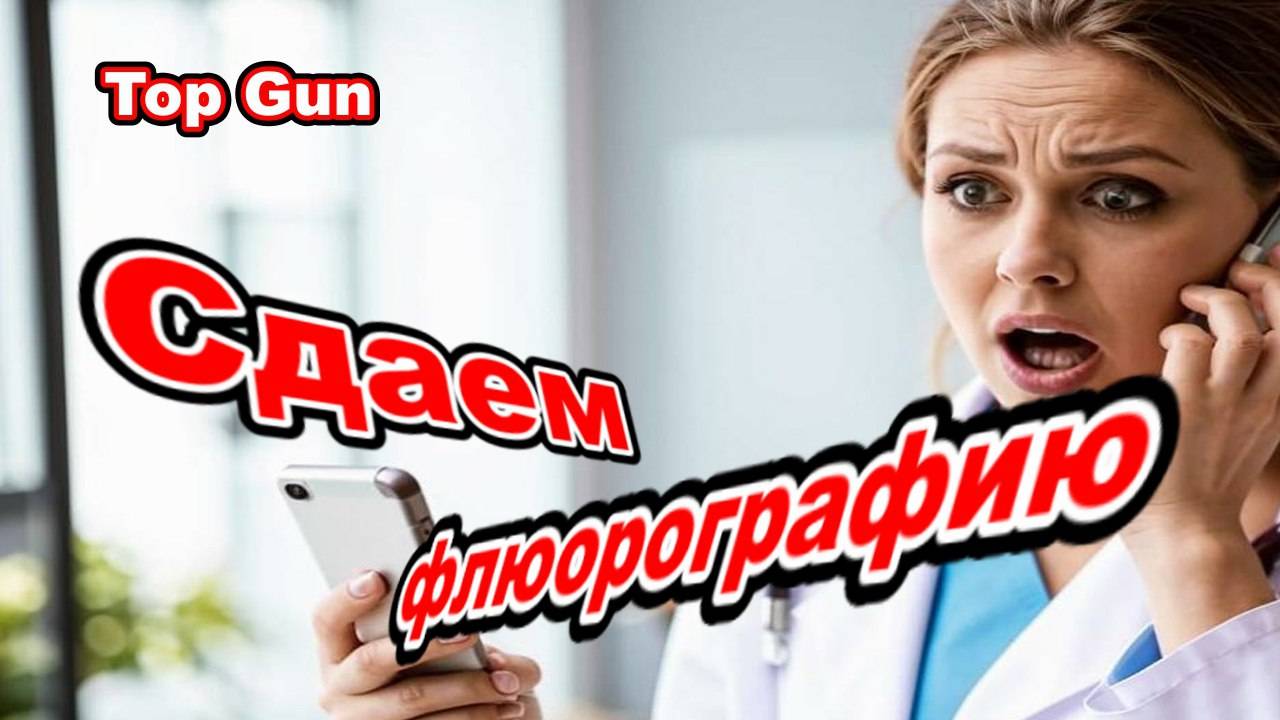 Мошенники звонят и предложили сделать флюорографию!