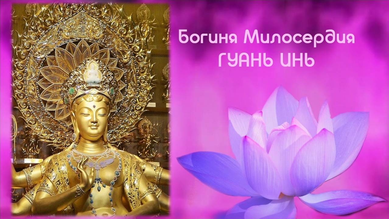 3.2 - день 18 мая - открытый семинар «Сила прощения через сердце Гуань Инь»