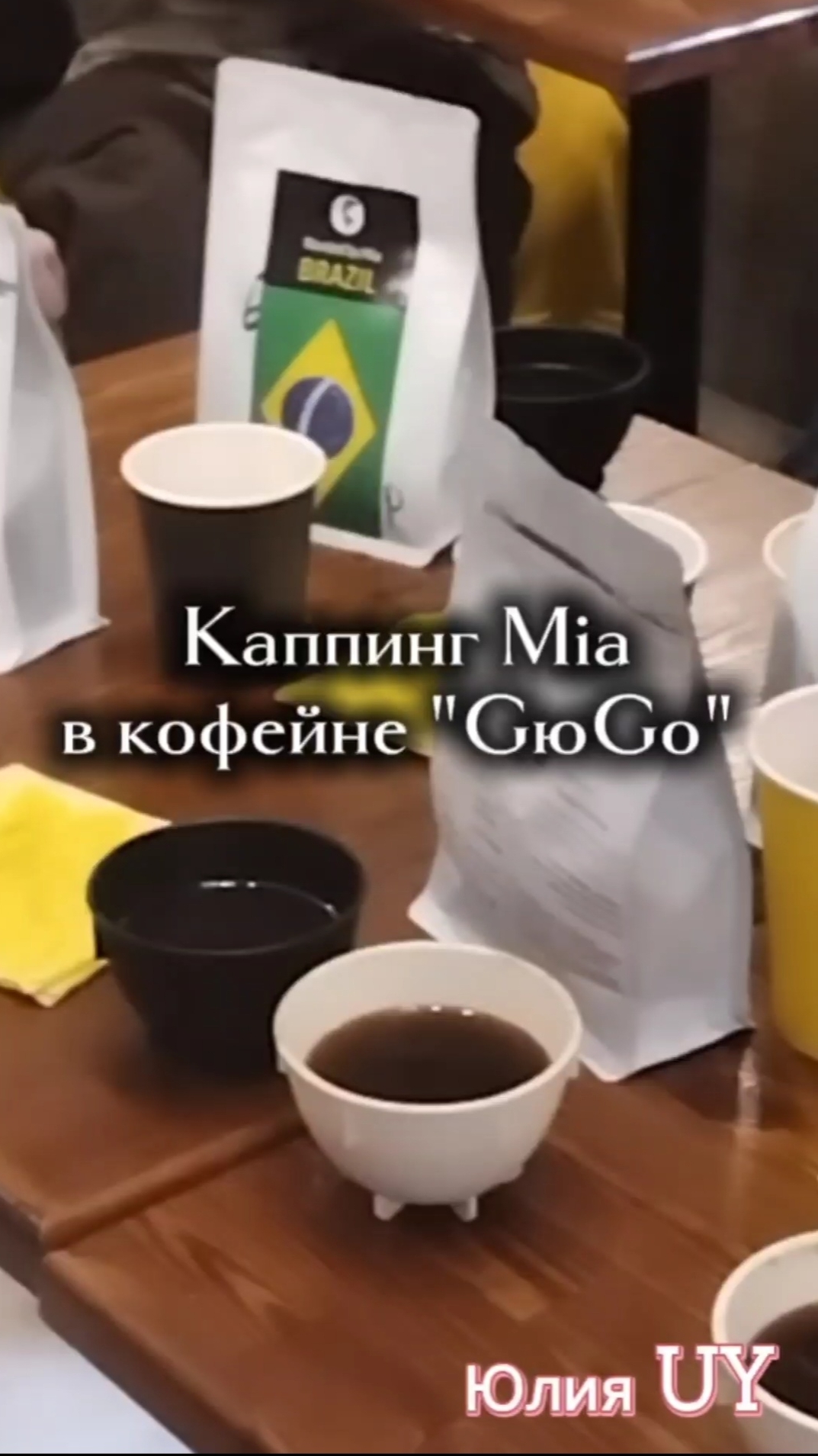 Каппинг Mia в кофейне "GюGо" #юлияuy #каппинг #mia #гюго #кофе #блогер #рек #blogger #shorts