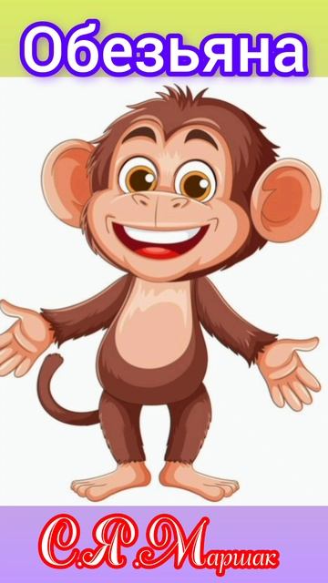 Обезьяна | Стихи детям 📚 | С. Я. Маршак ✒️ | Стихи для малышей на ночь 😴 Стихотворения
