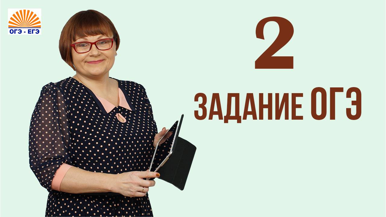 2 задание ОГЭ. Русский язык