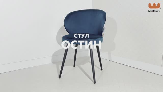 Стул «Остин»