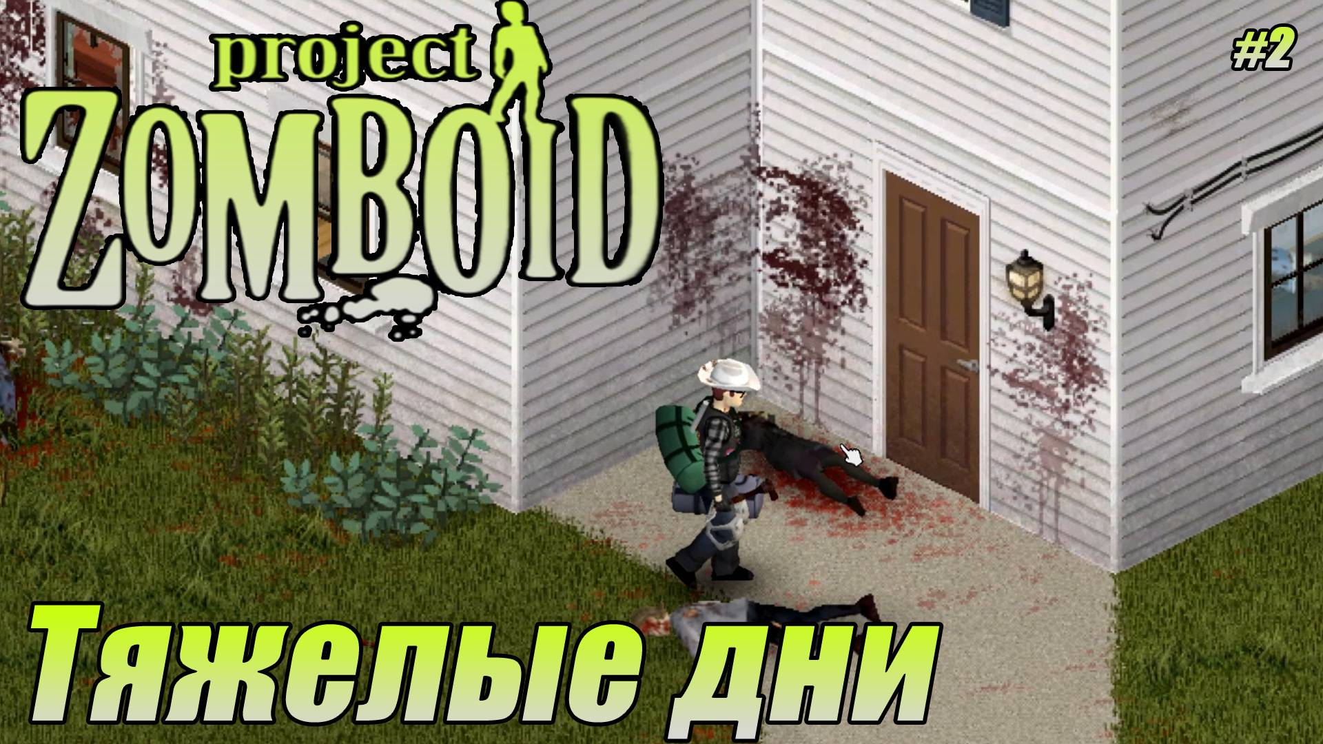 ТЯЖЕЛЫЕ ДНИ ВАНЬКА Project Zomboid СЕРИЯ 2