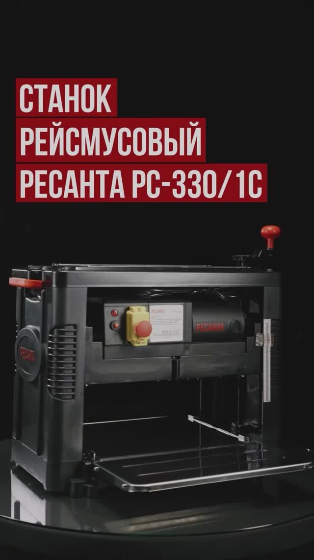 Рейсмус Ресанта РС-330/1С