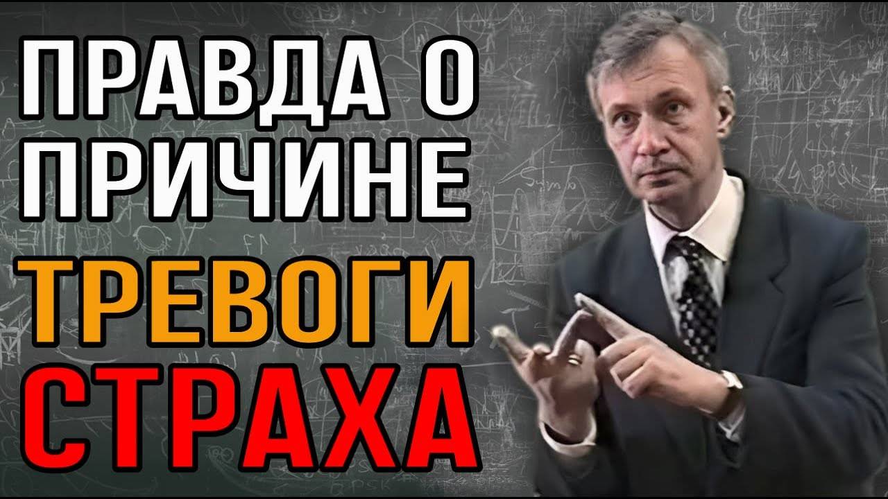 Почему мы тревожимся? Это видео объяснит вашу тревогу лучше любой терапии. Профессор Валерий Петухов