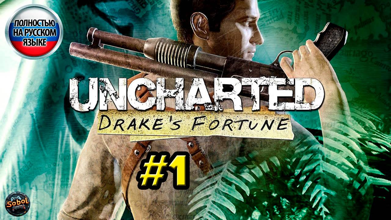 Начало легенды | Прохождение Uncharted: Drake's Fortune #1