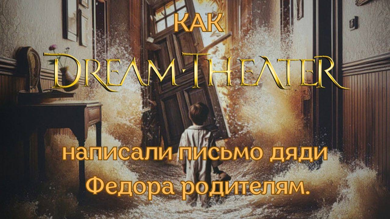 Как Dream Theater написали письмо дяди Федора родителям.