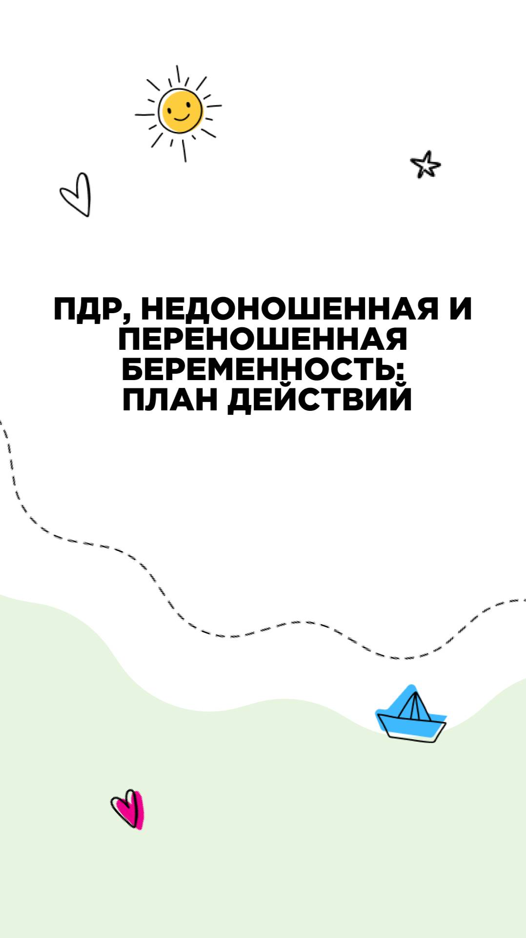 ПДР, недоношенная и переношенная беременность плвн действий
