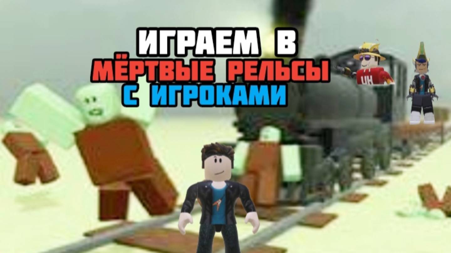 ИГРАЕМ В МЁРТВЫЕ РЕЛЬСЫ В РОБЛОКС С ИГРОКАМИ! DEAD RAILS ROBLOX.
