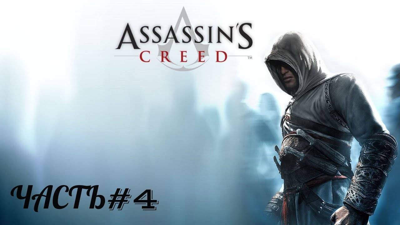 Прохождение Assassin's Creed#4