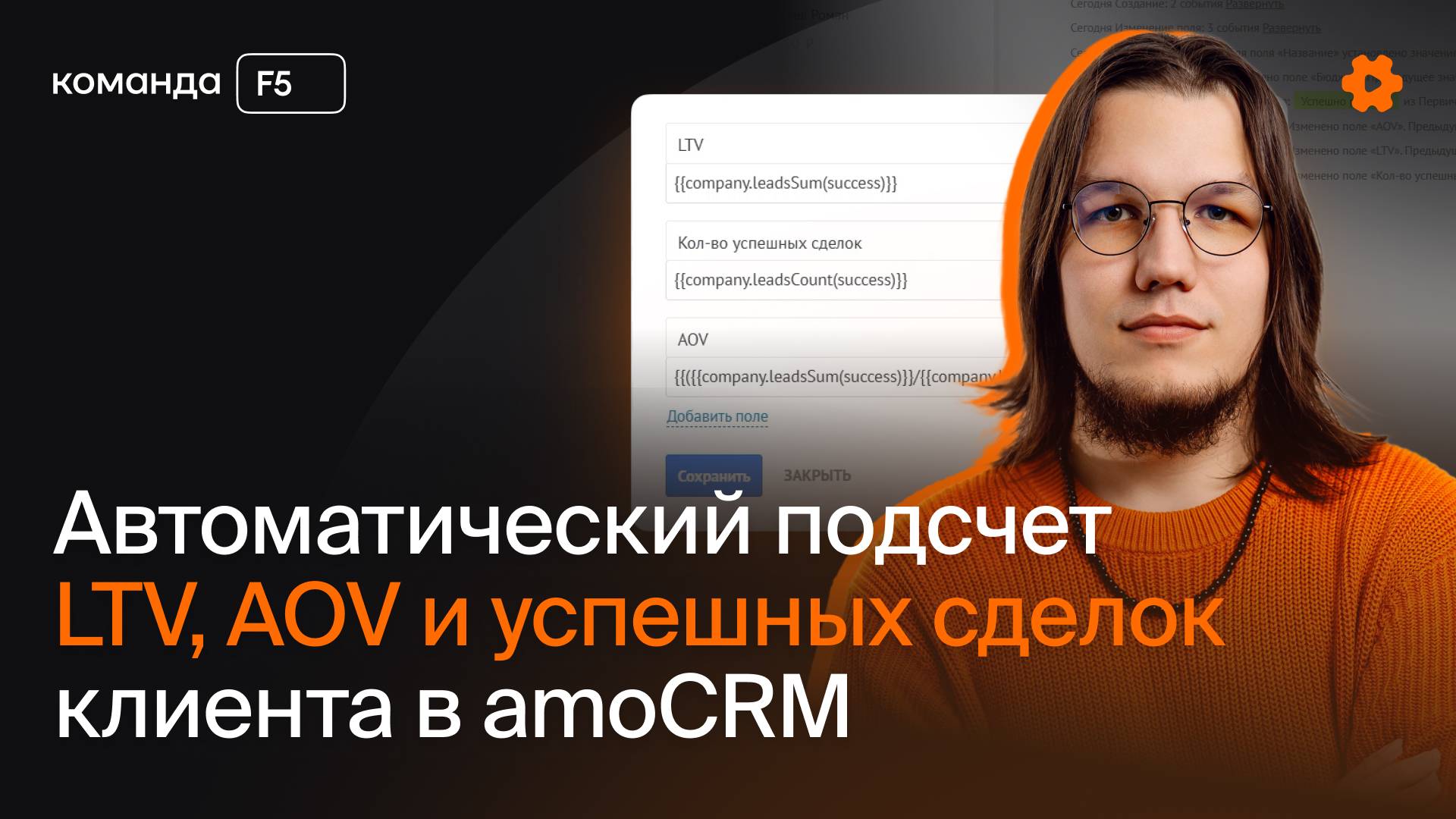 Автоматический подсчет LTV, AOV и успешных сделок клиента в amoCRM