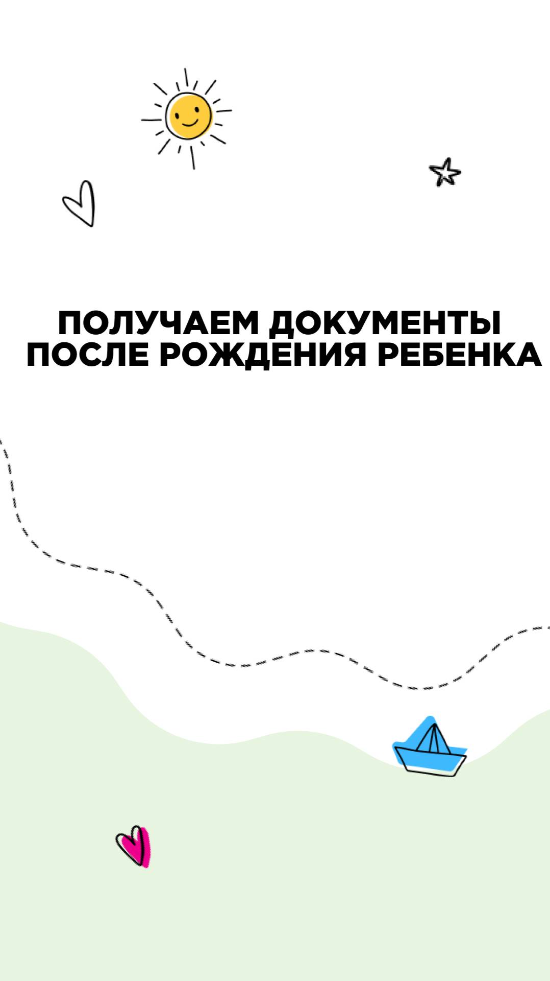 Получаем документы после рождения ребенка