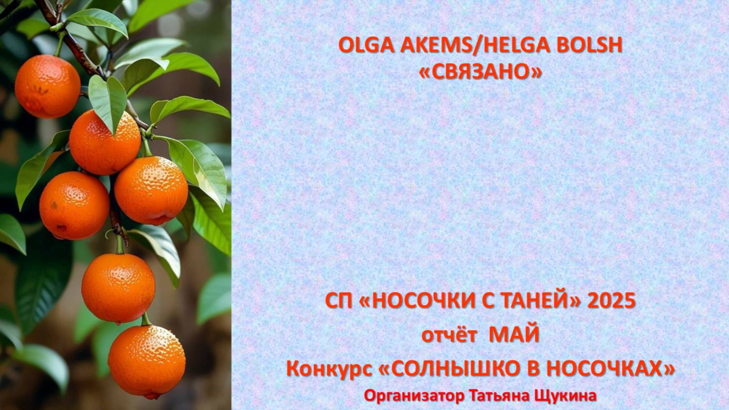 СП "Носочки с Таней-2025" май уч №