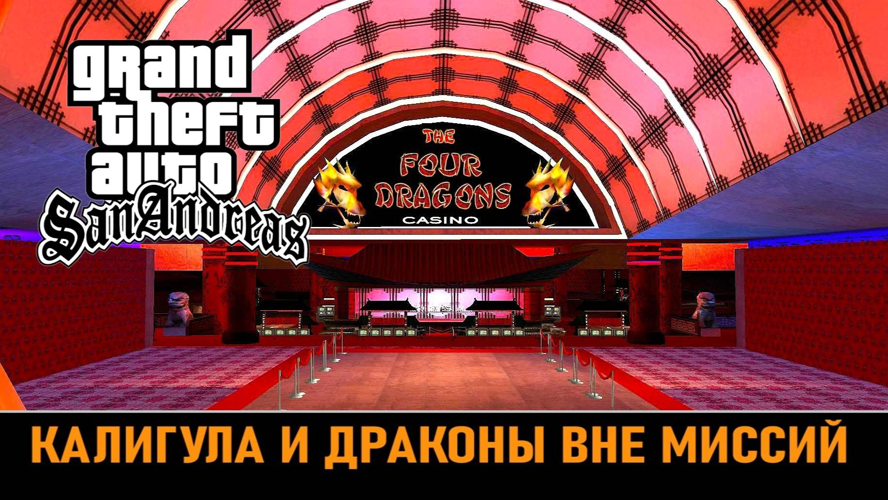 GTA SAN ANDREAS # Казино вне миссий (Модификация)