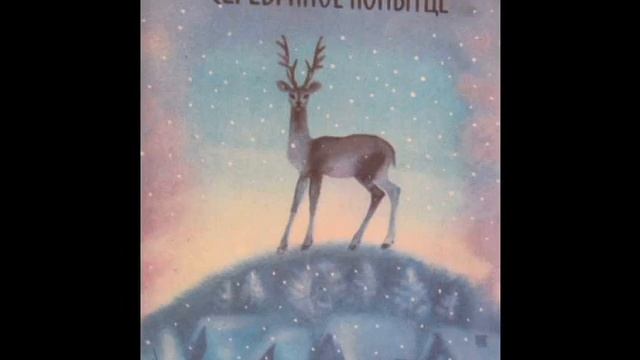 Серебряное копытце. Сказка П.Бажов. Читает Гребенщикова Евгения