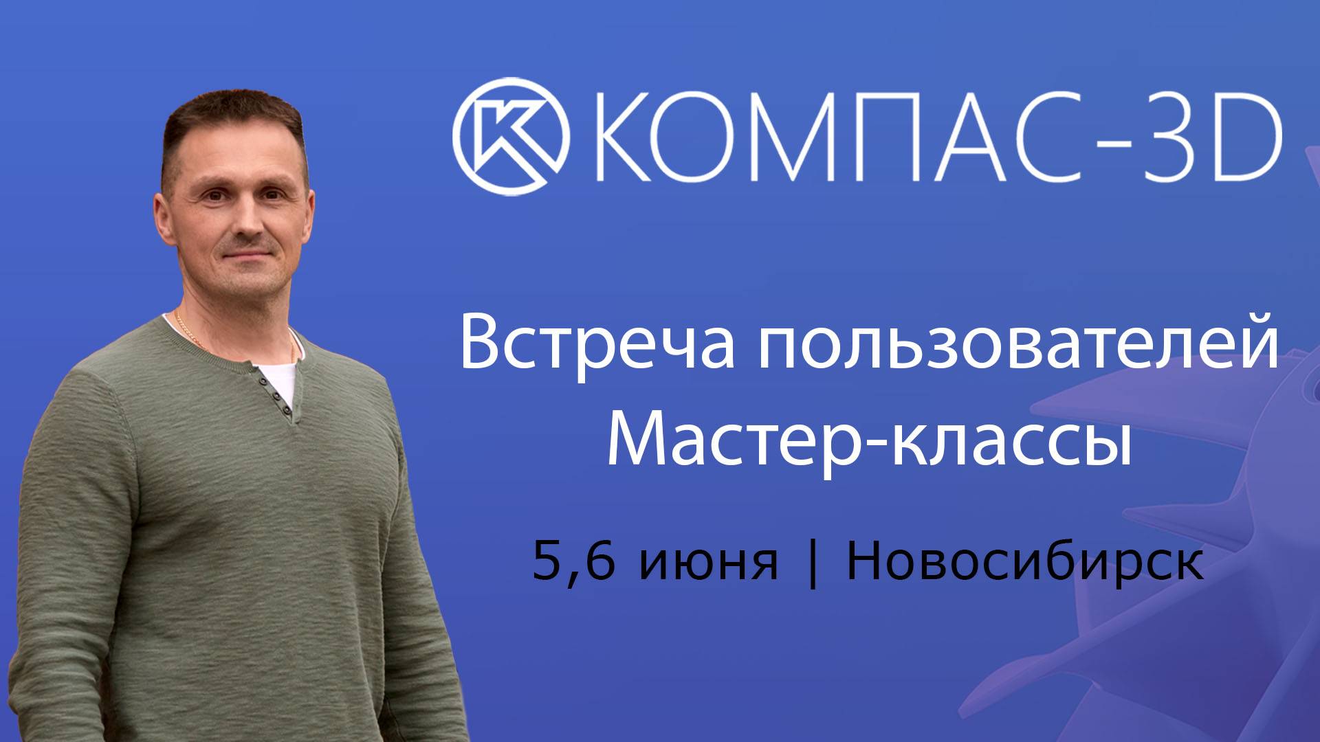 КОМПАС-3D Мастер-Классы. Встреча Пользователей в Новосибирске | Роман Саляхутдинов