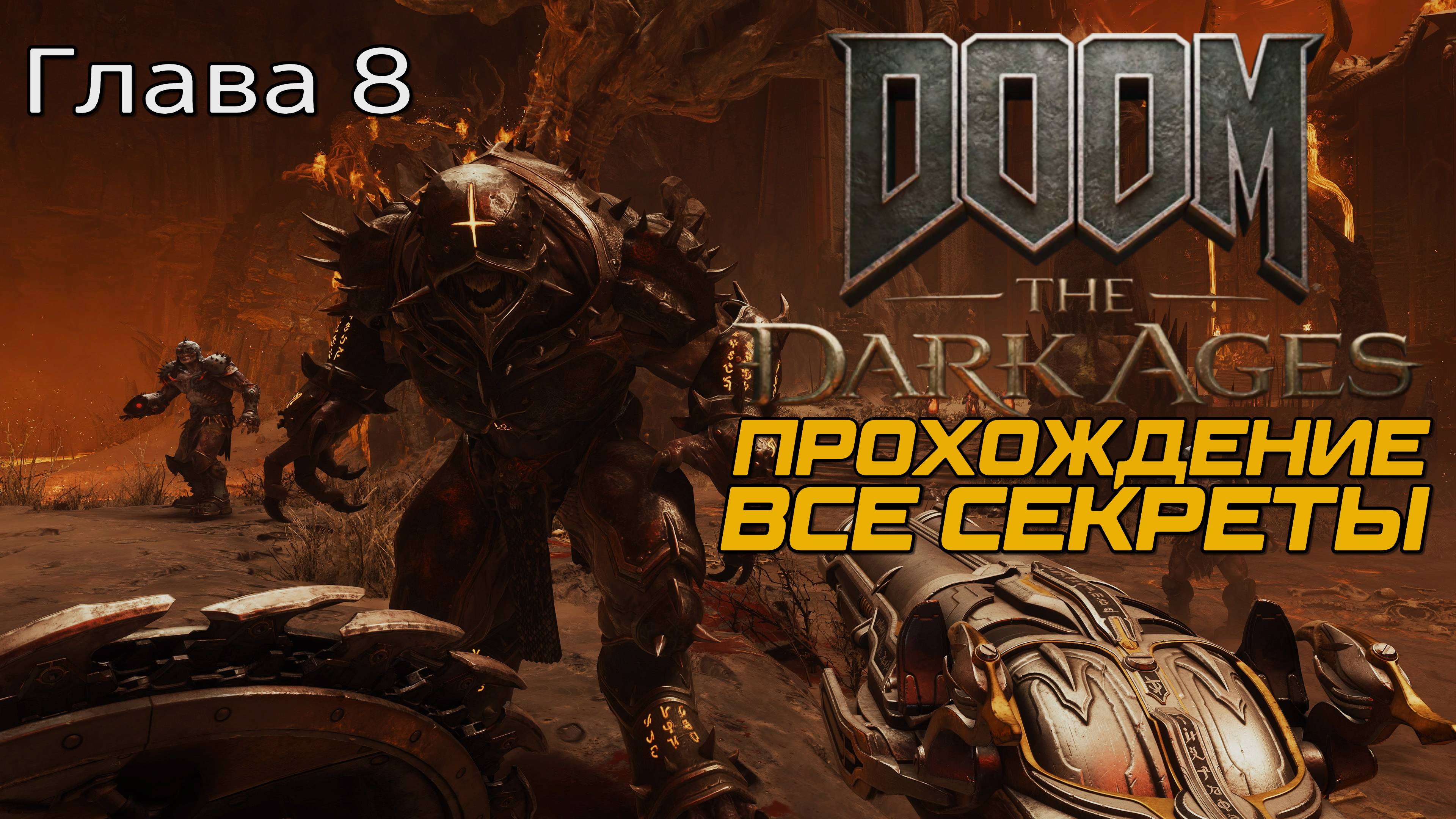 DOOM The Dark Ages глава 8