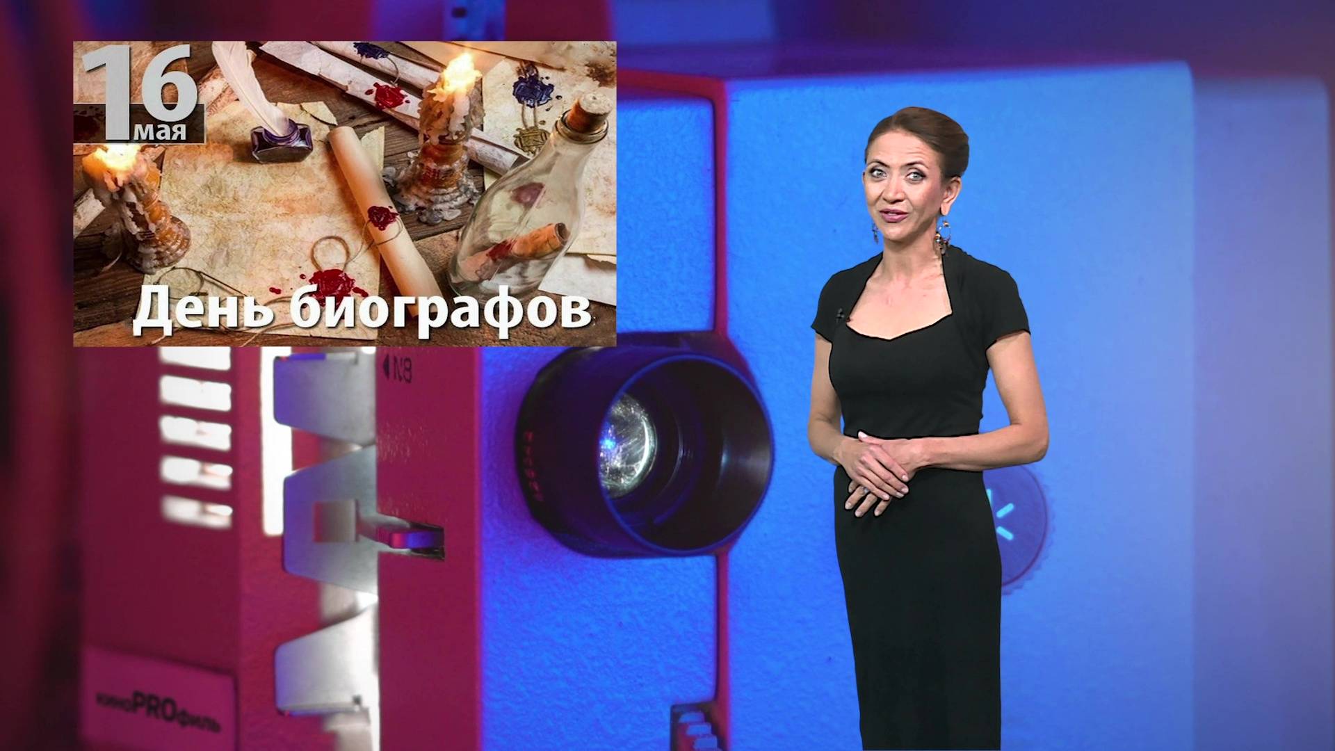 Кинопрофиль - 16.05.25