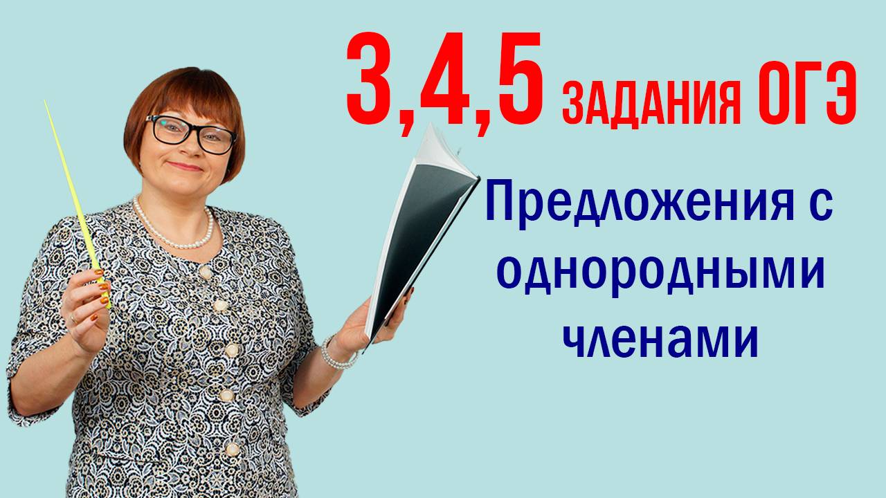 Задания 3, 4, 5. Русский язык ОГЭ. Предложения с однородными членами.