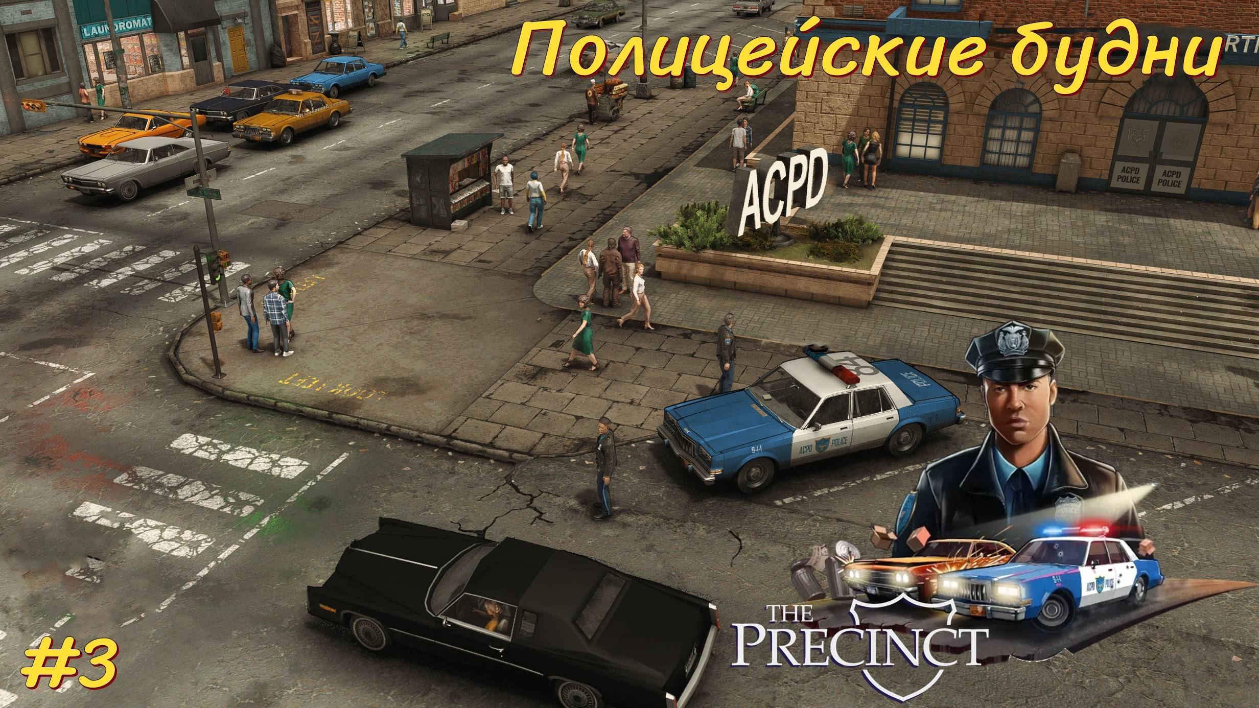 Полицейские будни. #3 The Precinct