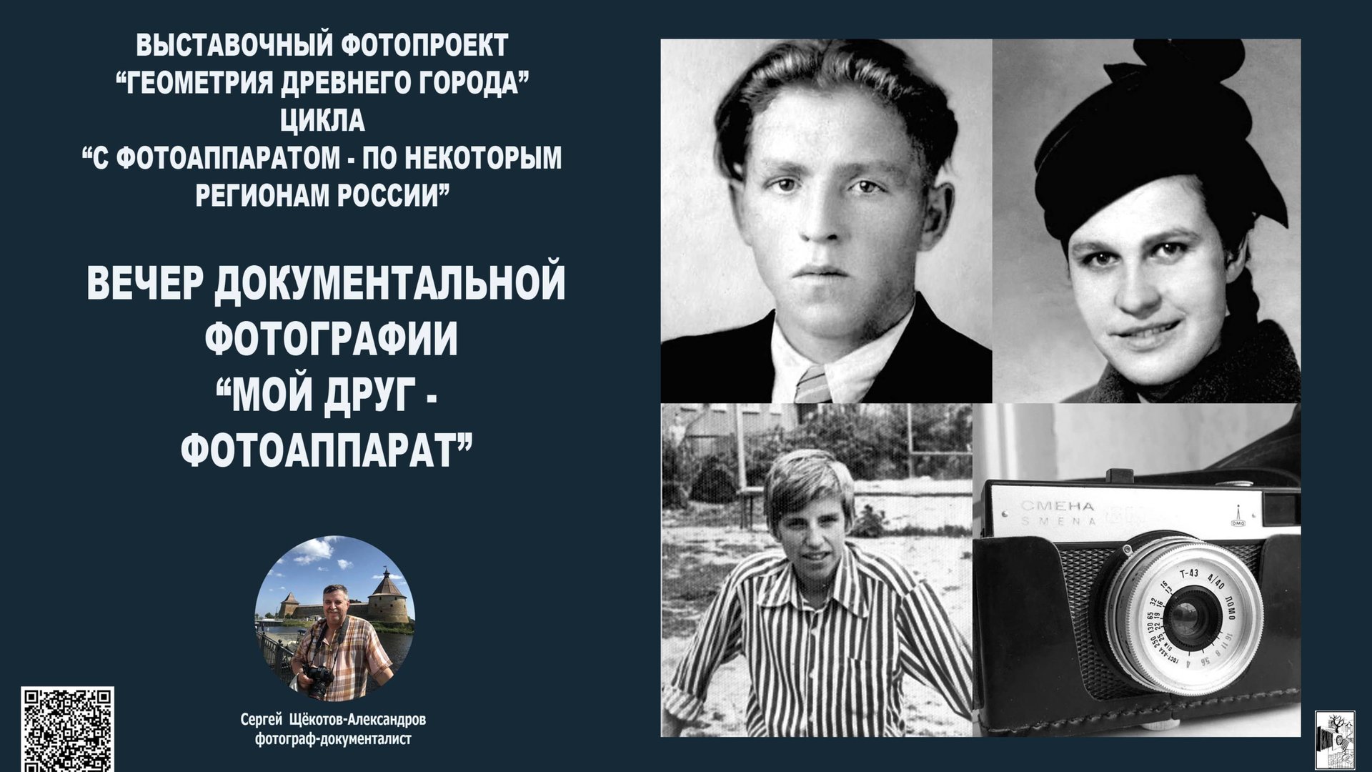 Во время вечера документальной фотографии" Мой друг - фотоаппарат" (Деревня Поздеево.Нижегород.обл.)