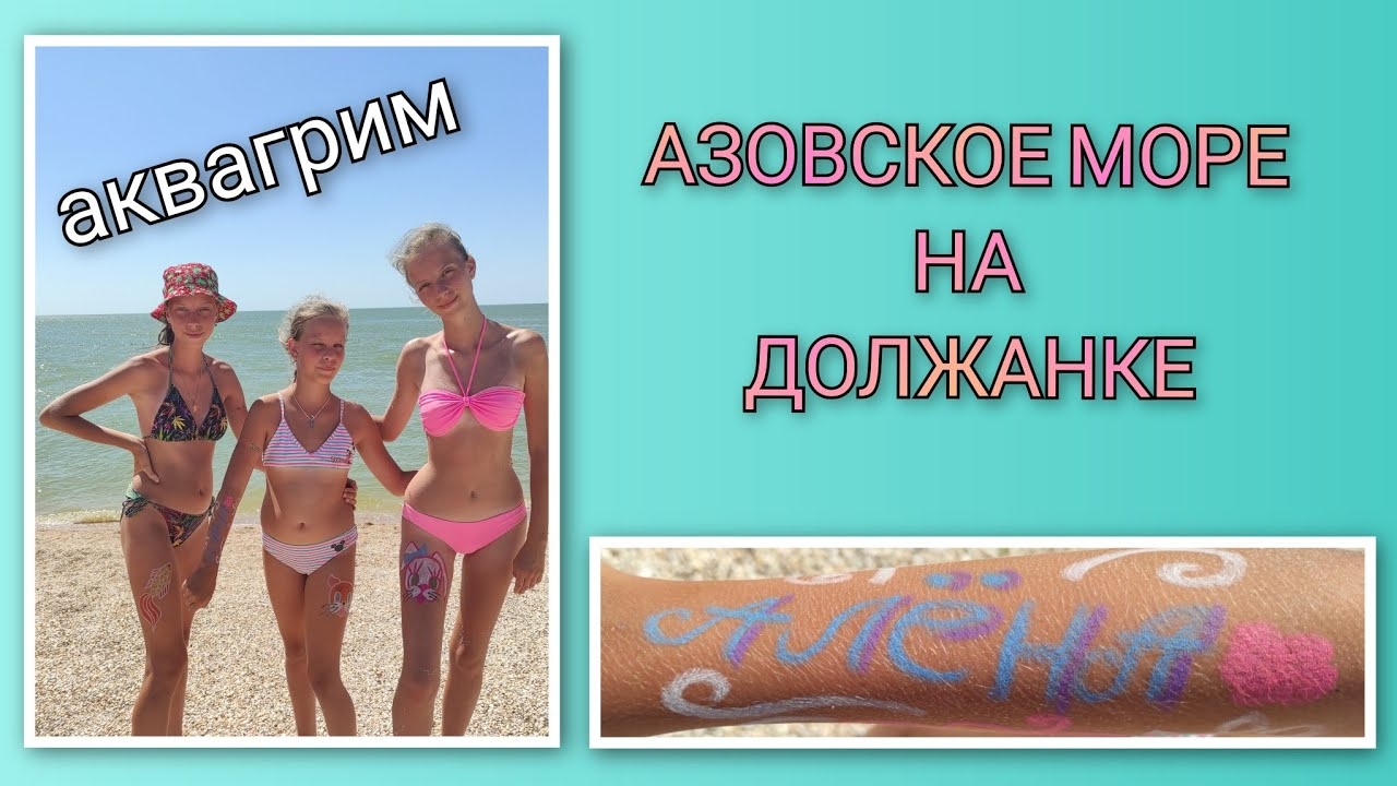 ️🏖VLOG: Азовское море на Должанке/ Медузы нас не покидают/ Отдых продолжается/ Аквагрим/ День 18,19