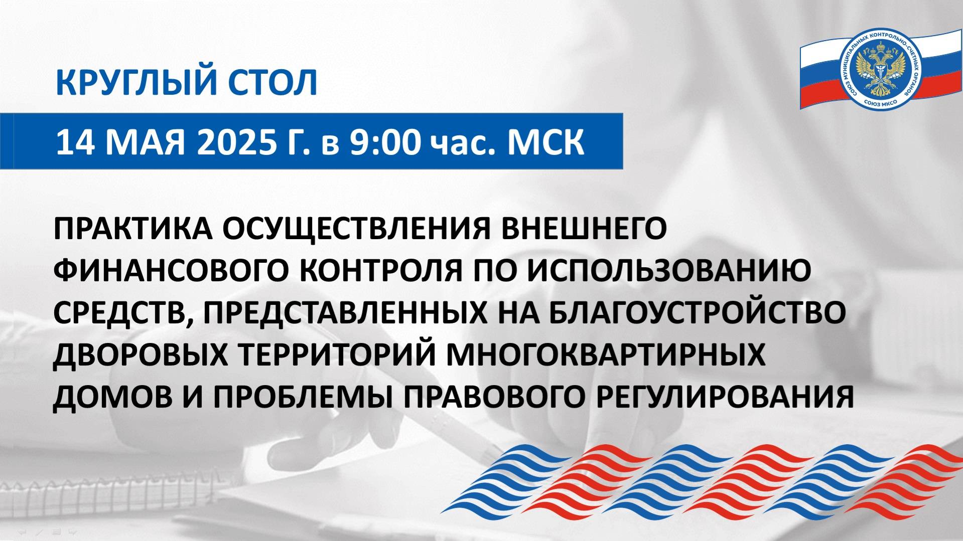 Запись круглого стола Союза МКСО от 14.05.2025