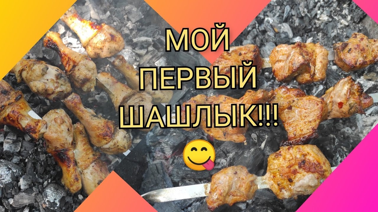 🌊 Первый раз делаю шашлык/ Инфанта день 9