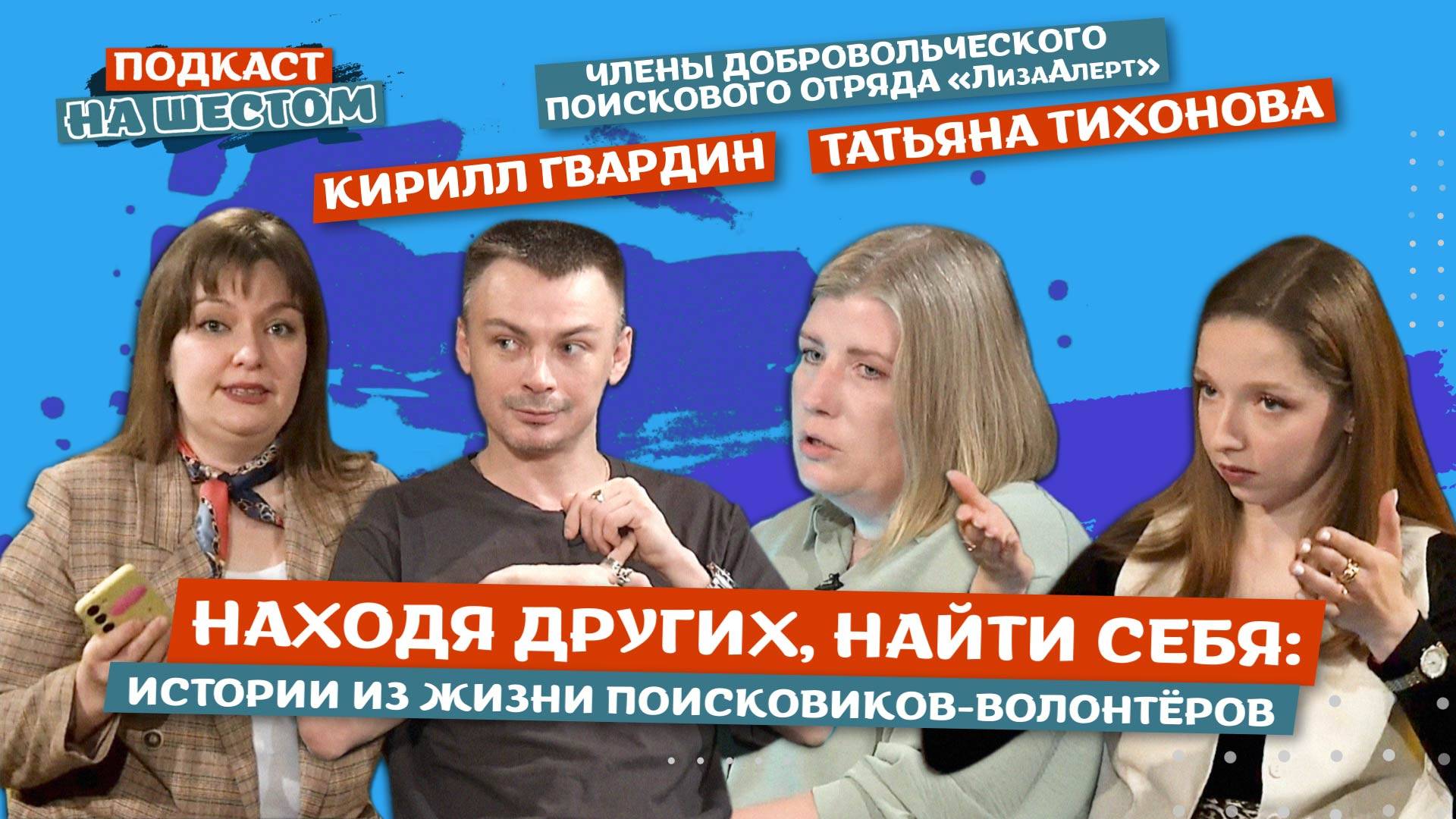 «Подкаст на Шестом»: Находя других, найти себя — истории из жизни поисковиков-волонтёров