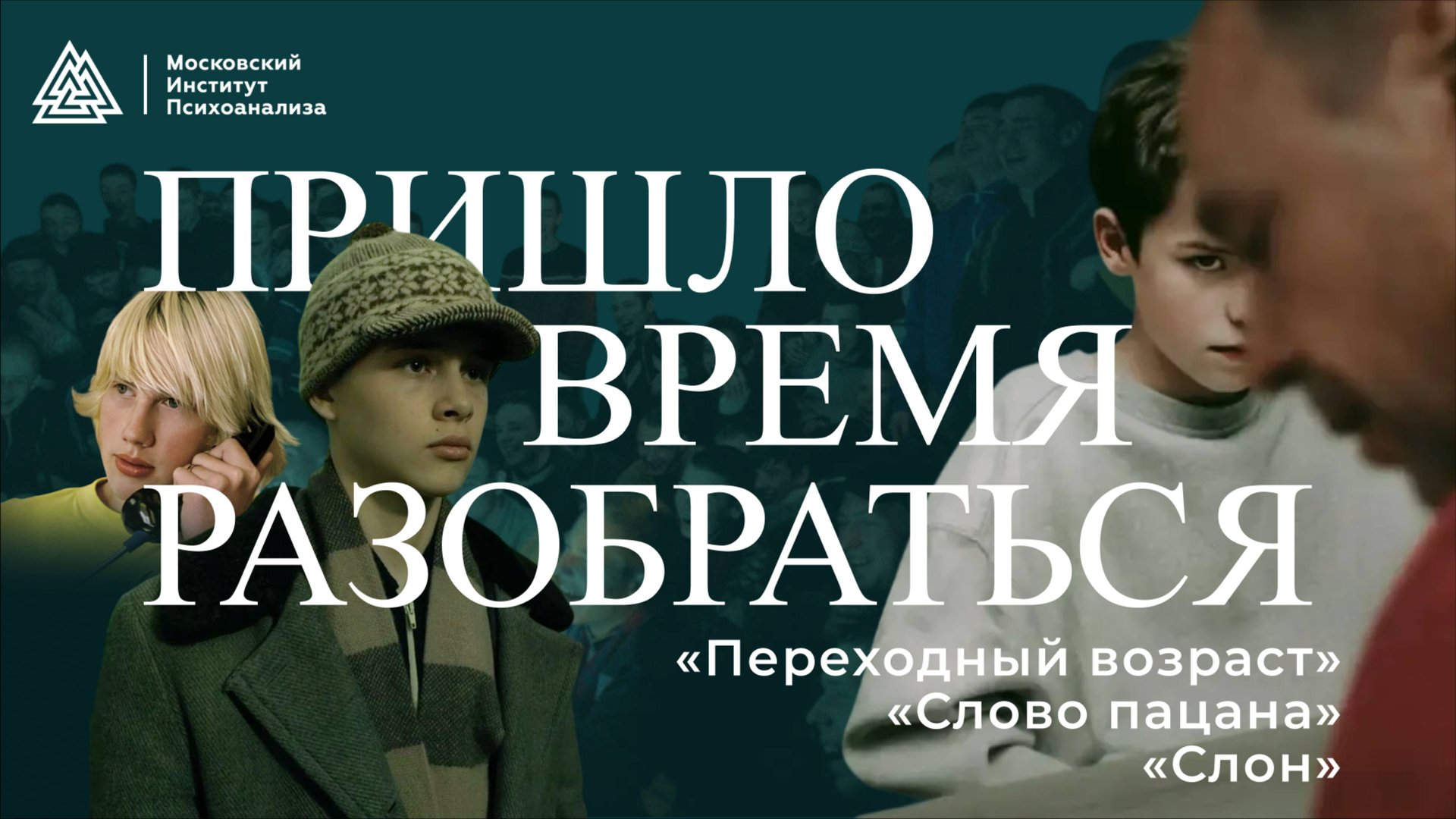 О подростковом насилии и разрыве поколений / «Слово пацана» и другие / Пришло время разобраться