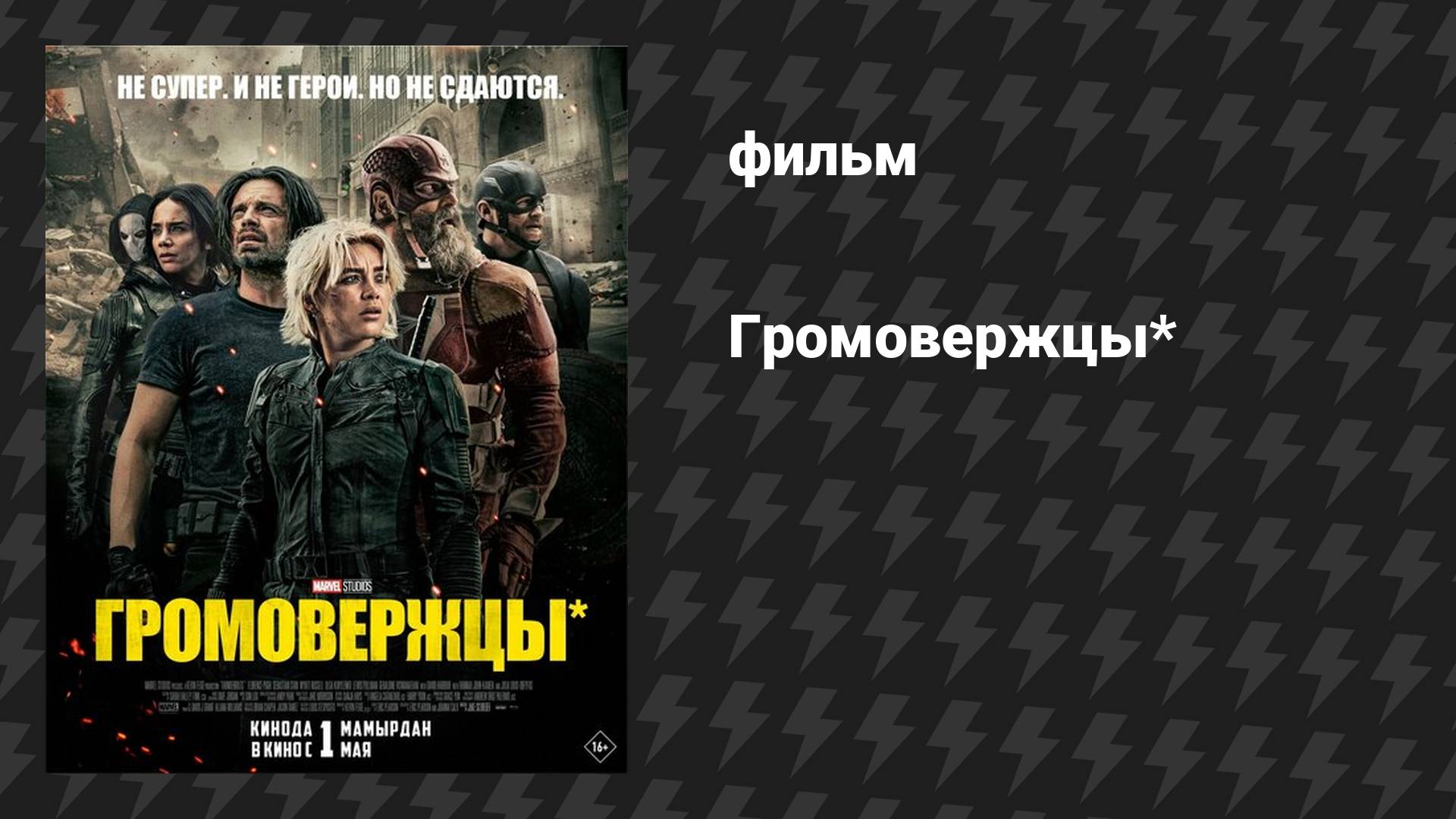 Громовержцы* (фильм, 2025)